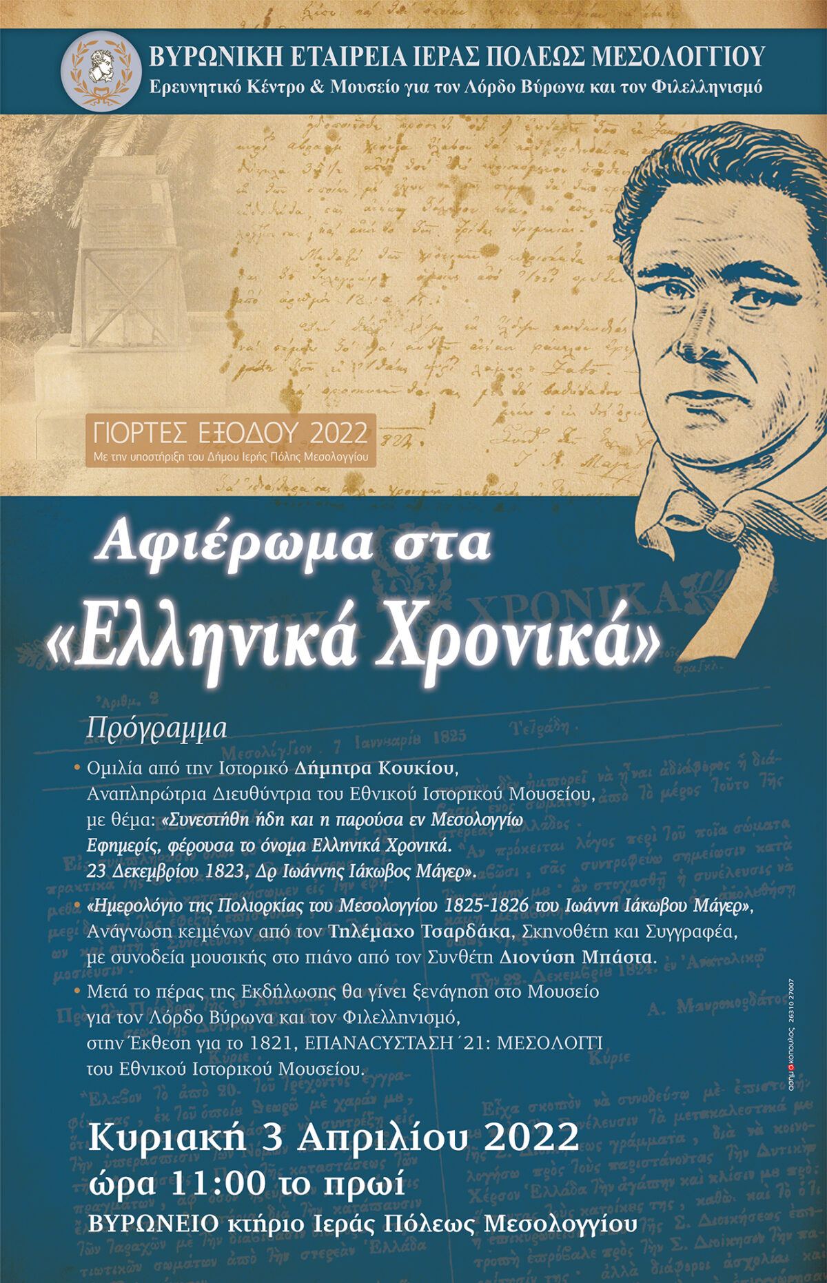 Με αφιέρωμα στα “ΕΛΛΗΝΙΚΑ ΧΡΟΝΙΚΑ” η φετινή εκδήλωση της Βυρωνικής ...