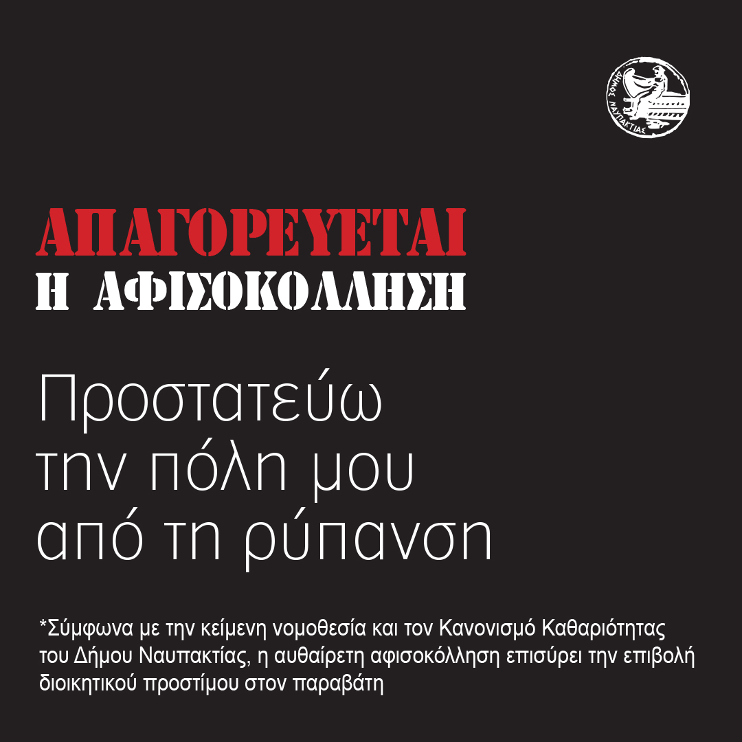 ΝΑΥΠΑΚΤΟΣ: Απαγορεύεται η αφισοκόλληση - Πρόστιμα για τους παραβάτες ...