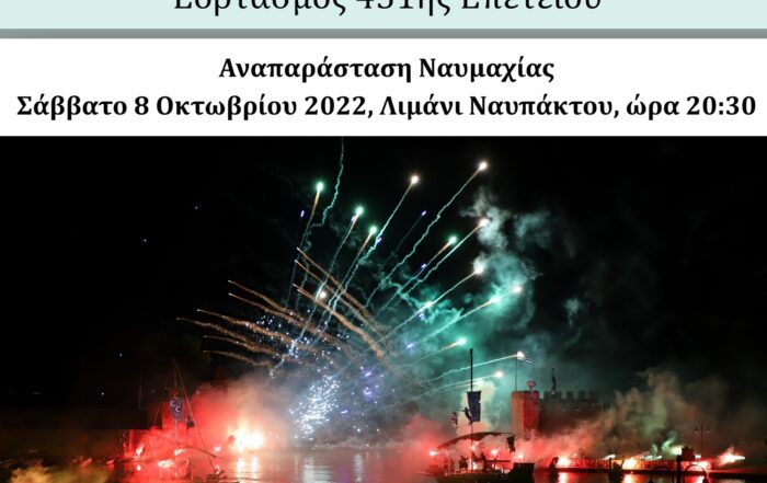 ΝΑΥΜΑΧΙΑ ΝΑΥΠΑΚΤΟΥ – Messolonghi News