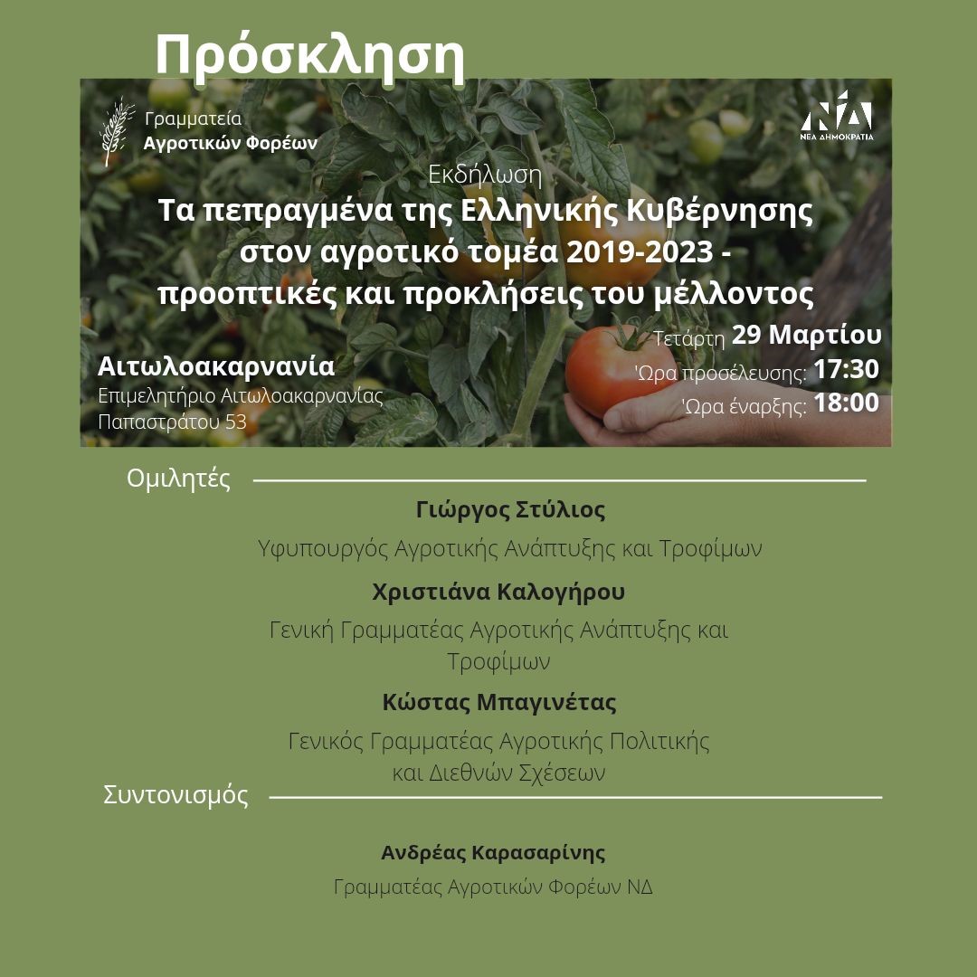 Το κυβερνητικό έργο στον αγροτικό τομέα παρουσιάζεται σε εκδήλωση της ...