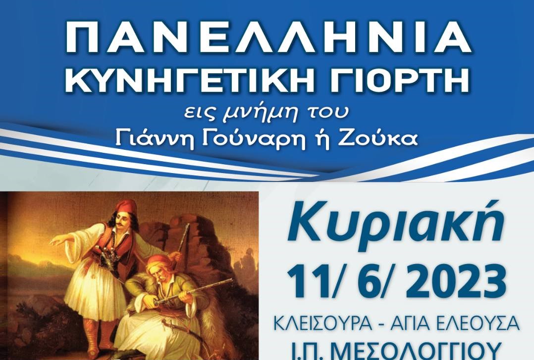 11 Ιουνίου η Πανελλήνια Γιορτή των Κυνηγών στη μνήμη Γιάννη Γούναρη ...